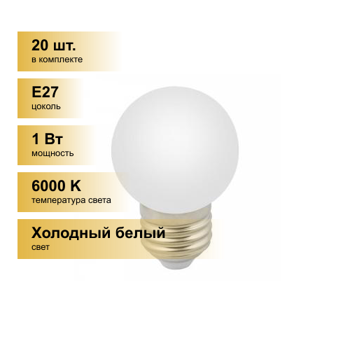 (20 шт.) Светодиодная лампочка св/д Volpe шар G45 E27 1W 6000K д/гирлянды Белт Лайт матовая LED-G45-1W/6000K/E27/FR/С