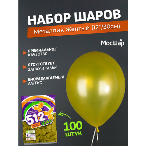 Набор латексных шаров Металл премиум - 100шт, желтый, высота 30см / МосШар