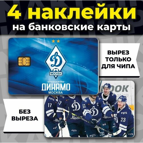 Наклейка на банковскую карту Динамо