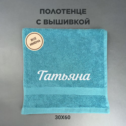 Полотенце махровое с вышивкой подарочное / Полотенце с именем Татьяна голубой 30*60
