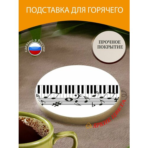 Подставка под горячее "Музыка, пианино, скрипичный ключ" 10 см. из блого мрамора