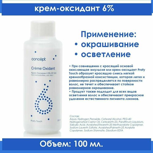 Оксидант Concept Крем-оксид для окрашивания и осветления 6% Profy Touch, 100 мл