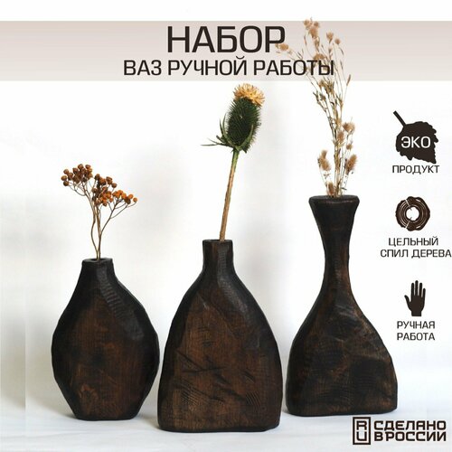 Набор деревянных настольных ваз для сухоцветов