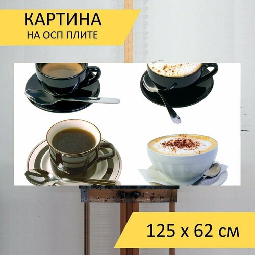 Картина на ОСП 125х62 см. "Чашка, кофе, блюдце" горизонтальная, для интерьера, с креплениями