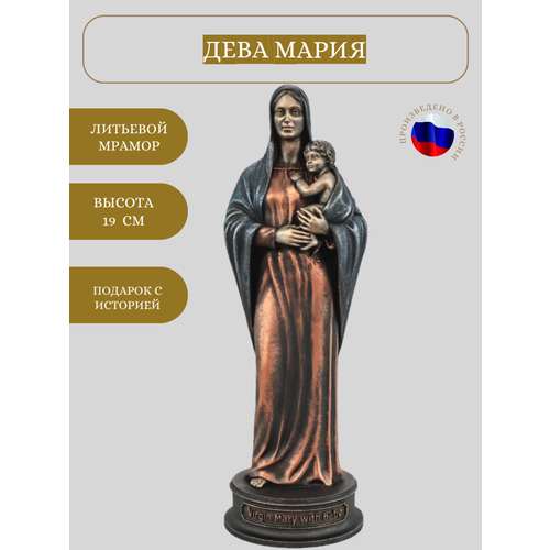 Статуэтка Дева Мария с младенцем (малая), ПС, (цвет Вернисаж истории)