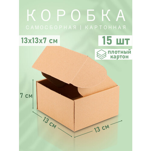 Самосборная картонная коробка 13*13 см - 15 штук