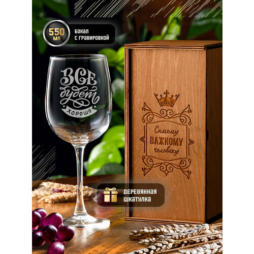 Бокал для вина с гравировкой "Все будет хорошо", 550 мл, винный бокал с надписью в подарочной деревянной коробке (шкатулке)