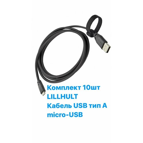 Комплект 10шт. LILLHULT лилльхульт кабель USB тип А micro-USB 1.5 м темно серый