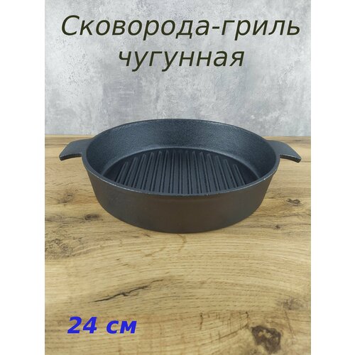 Сковорода-гриль чугунная 24 см
