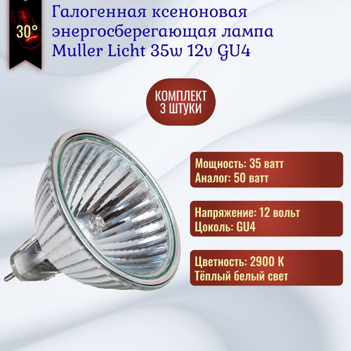 Лампочка Muller Licht HLRG-35/535F/X Xenon 35w 12v GU4 галогенная, ксеноновая / 3 штуки