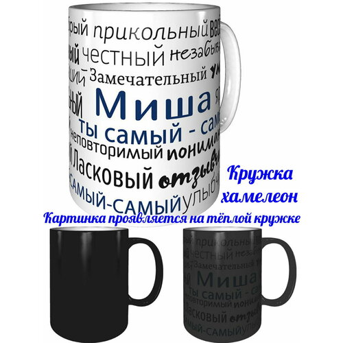 Кружка комплименты Миша ты самый самый - хамелеон