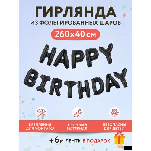 Набор фольгированных воздушных шаров буквы Happy Birthday С днем рождения