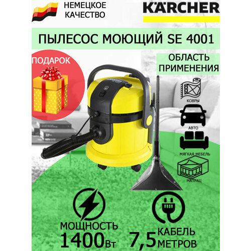 Пылесос моющий Karcher SE 4001+многоразовые латексные перчатки