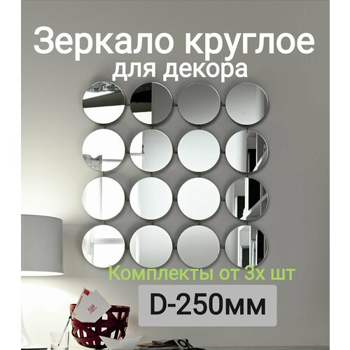 Зеркальное панно на стену декоративное круглое навесное без рамки d250-3шт