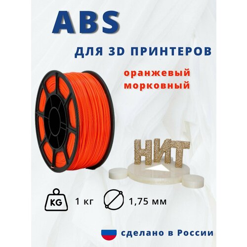 Пластик для 3D печати "НИТ", ABS оранжевый флуоресцентный 1 кг.