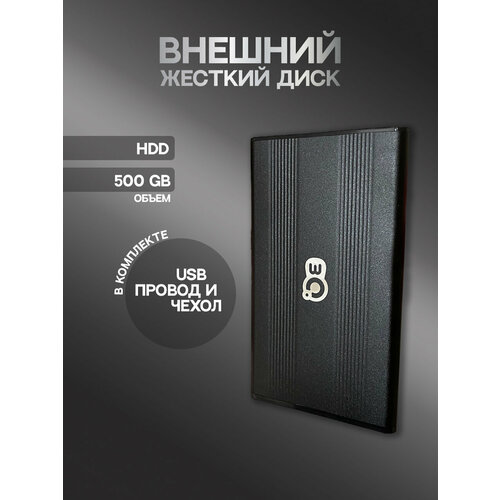 500 Гб Внешний жесткий диск 3Q HDD