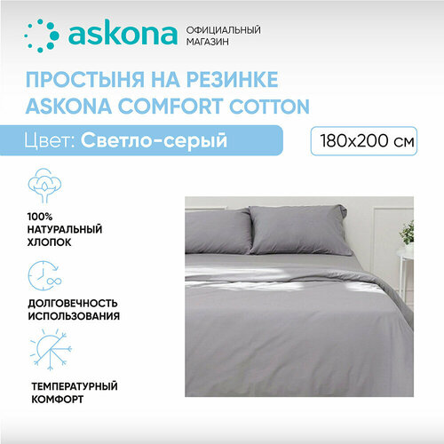 Простыня на резинке 180*200 Askona (Аскона) Comfort Cotton Светло-серый