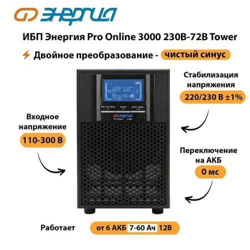 ИБП Энергия Pro Online 3000 230В-72В Tower