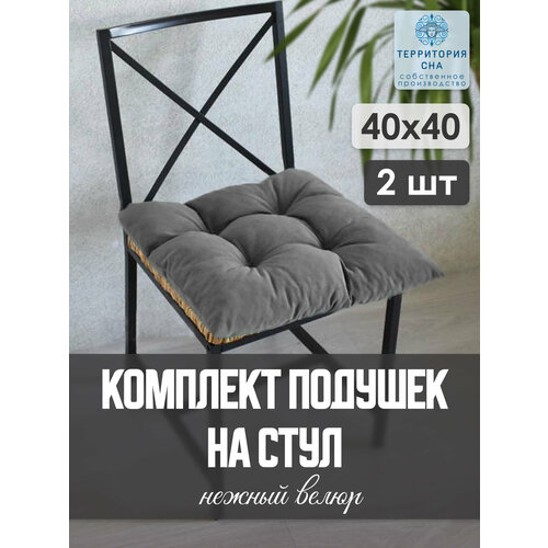 Подушка на стул из велюра, цвет: дымчато-серый, размер 40х40