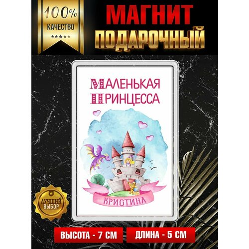 Магнит принцесса Кристина