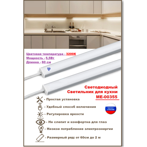 Светодиодный светильник для кухни под навесные шкафы, с включателем от взмаха руки, 60см, 3200К-тёплый.