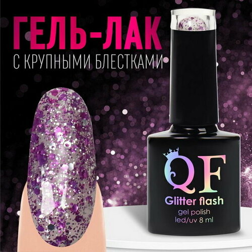 Гель лак для ногтей, "GLITTER FLASH", 3-х фазный, 8мл, LED/UV, цвет прозрачный/фиолетовый