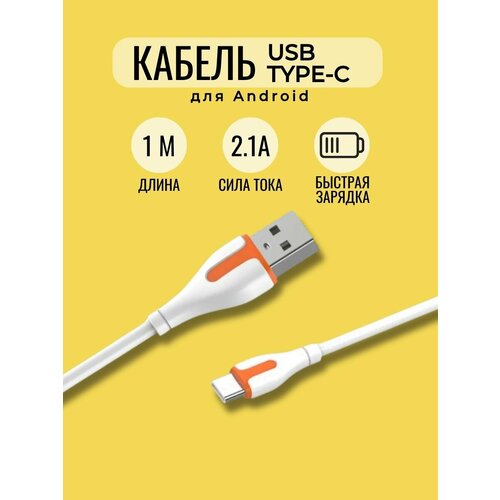 Кабель USB - Type-C для Android, 1 м