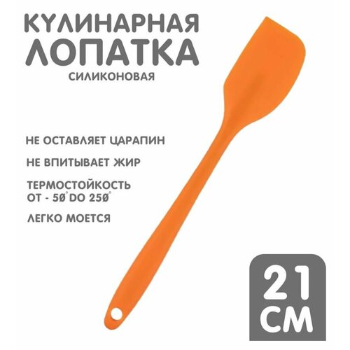 Лопатка кулинарная длина 21 см оранжевая