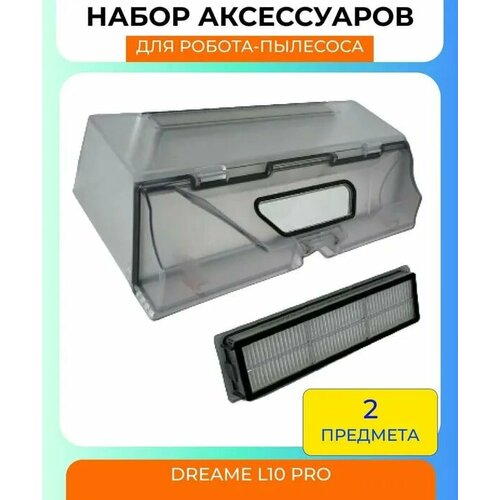 Для робот-пылесос L10 Pro, Dreame D9 RLS5-WH0, Trouver Robot LDS Vacuum-Mop Finder (RLS3): Контейнер для пыли 1шт, фильтр 1шт