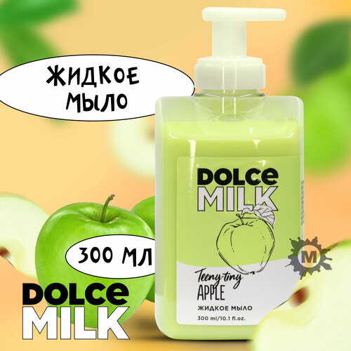 DOLCE MILK Жидкое мыло Райские яблочки 300 мл