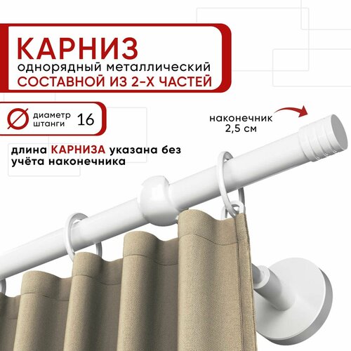 Карниз для штор и тюля однорядный Уют 160 см D16 ОСТ, белый, Цилиндр-3 составной