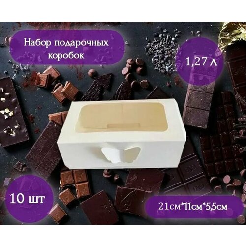 "Подарочная коробка с бабочкой" - универсальная коробка для продуктов, 10шт, 21*11*5,5см
