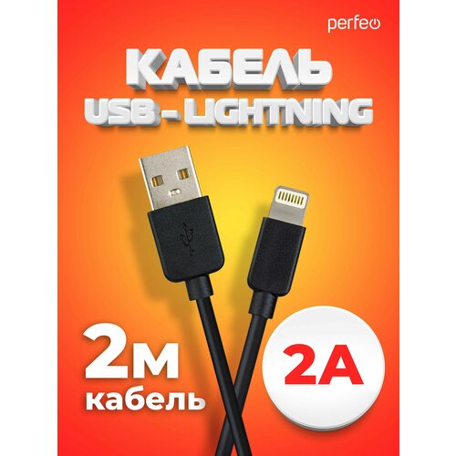 Кабель Lightning for iPhone, USB - 8 PIN, черный, 2 метра