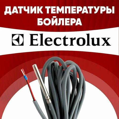 Датчик бойлера Электролюкс / датчик температуры бойлера Electrolux ntc 10 kOm 1 метр