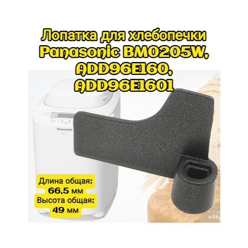 Лопатка для хлебопечки ( тестомес ) Panasonic BM0205W, ADD96E160, ADD96E1601 Длина общая: 66,5 мм Высота общая: 49 мм