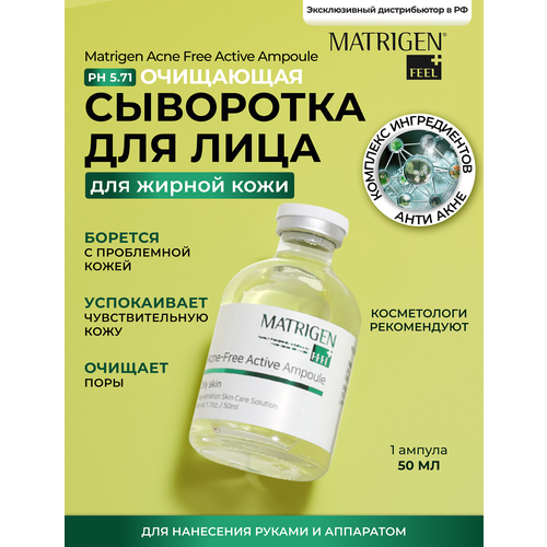 Matrigen Acne Free Active Ampoule Ампульная / очищающая / против акне прыщей / сыворотка для лица / BBG451 / под / для мезороллера и дермапен / 50 мл