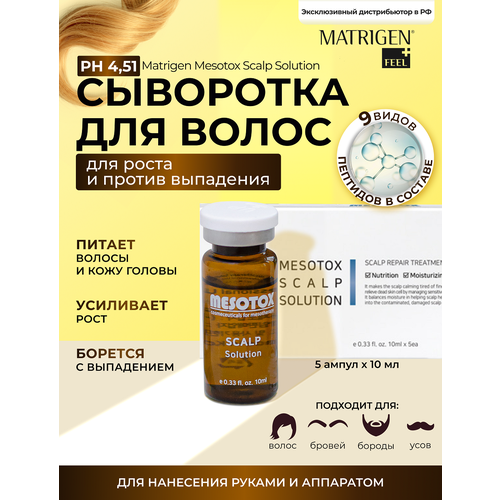 Matrigen Сыворотка - уход против выпадения волос Mesotox Scalp Solution, 10 мл, 5 шт., ампулы