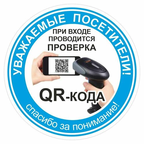 Наклейка "При входе проводится проверка QR-кода", 200х200 мм, Арт рэйсинг