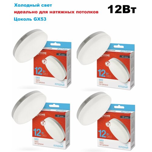 Лампа светодиодная LED-GX53-6500К 12Вт IN HOME, 4шт