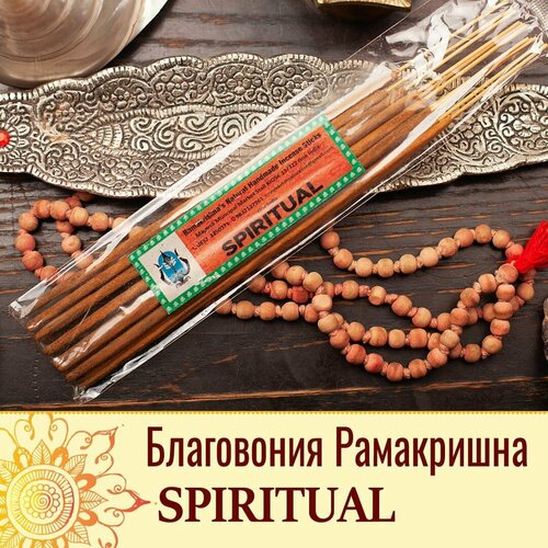Индийские благовония Ramakrishna Spiritual (Рамакришна Спиритул) натуральные ароматические палочки ручной работы для дома, йоги, медитации, релакса и ароматерапии 20 гр