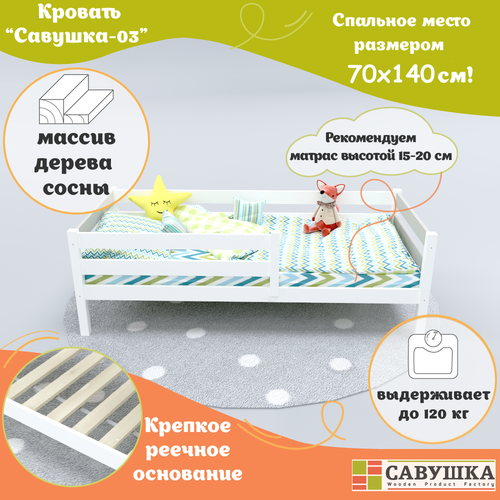 Кровать детская с бортиком 70х140 Савушка-03 Белая/Серая основание в комплекте