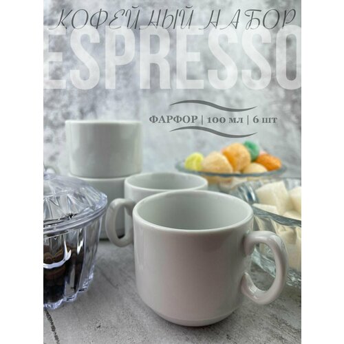 Кофейный керамический набор Эспрессо 100 мл, чашка для кофе - 6 шт.
