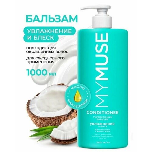 Бальзам для волос MYMUSE бессульфатный укрепляющий, 1000 мл