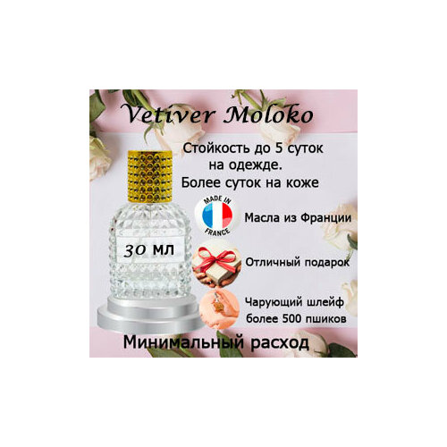 Масляные духи Vetiver Moloko, женский аромат, 30 мл.