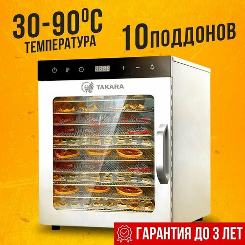 Сушилка для овощей и фруктов TAKARA DF-10 в двухслойном корпусе из нержавеющей стали + 10 силиконовых поддонов, Гарантия до 3 лет