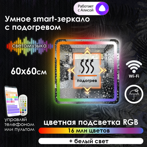 Зеркало для ванной Maskota квадратное с rgb-подсветкой, сенсор, диммер, IP44, подогрев, 60х60 см