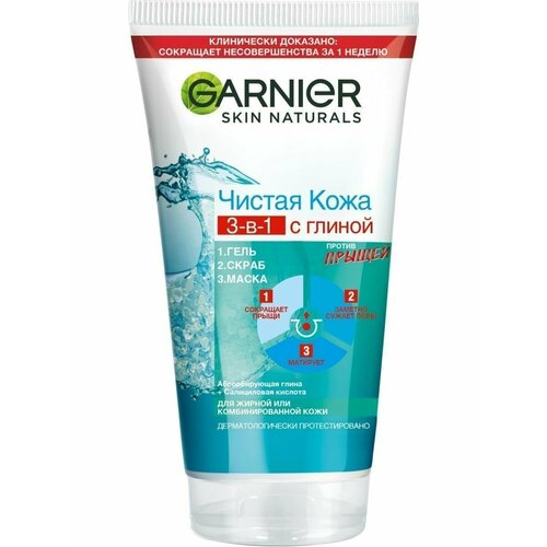 GARNIER чистая кожа Очищение 3в1 Гель/Скраб/Маска 150мл