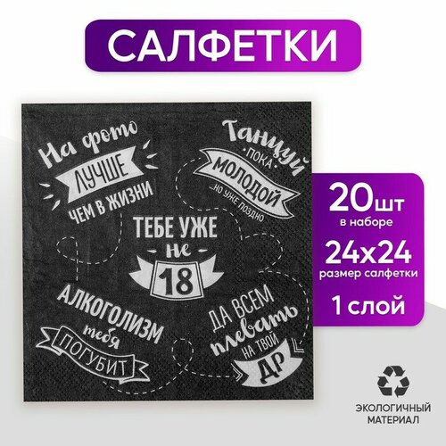 Cалфетка «Тебе уже не 18», 25х25, набор 20 шт.