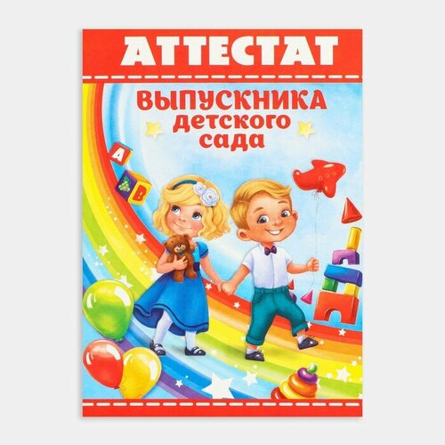 Аттестат «Выпускника детского сада», А6, 200 гр/кв. м (комплект из 100 шт)