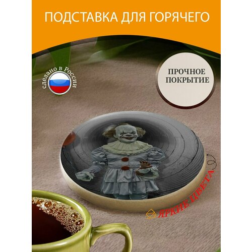 Подставка под горячее "Стяжатель, клоун, танцующий pennywise" 10 см. из блого мрамора